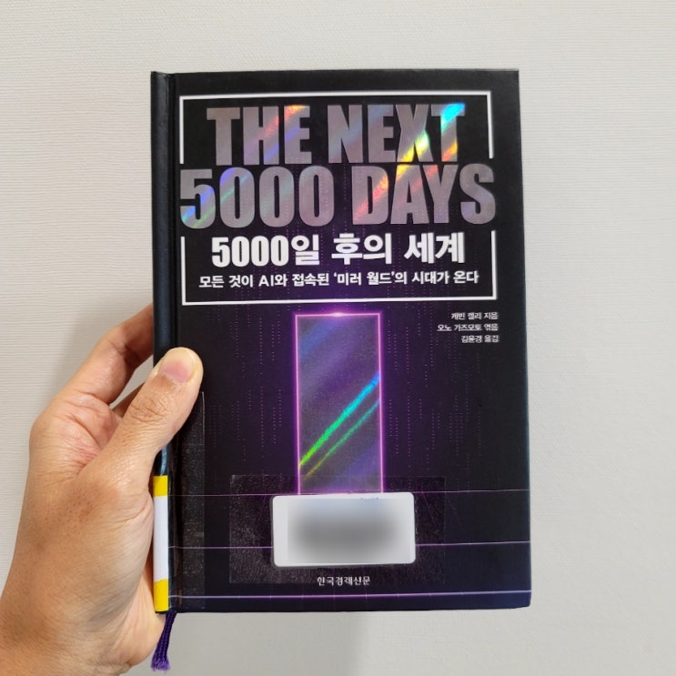 미래가 궁금하다면 [The NEXT 5000 DAYS 5000일 후의 세계] : 네이버 블로그