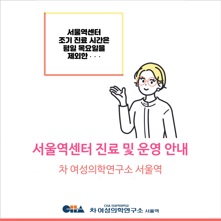 차 여성의학연구소 서울역 서울역센터 채혈실 점심시간 있나요 조기진료는 매일 있나요 서울역센터 이용 안내 네이버 블로그