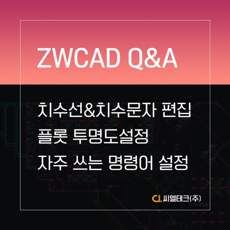 Zwcad 치수선and치수 문자 편집 플롯 투명도 설정and도면 출력 Zw캐드 자수 쓰는 명령어 설정 방법 네이버 블로그