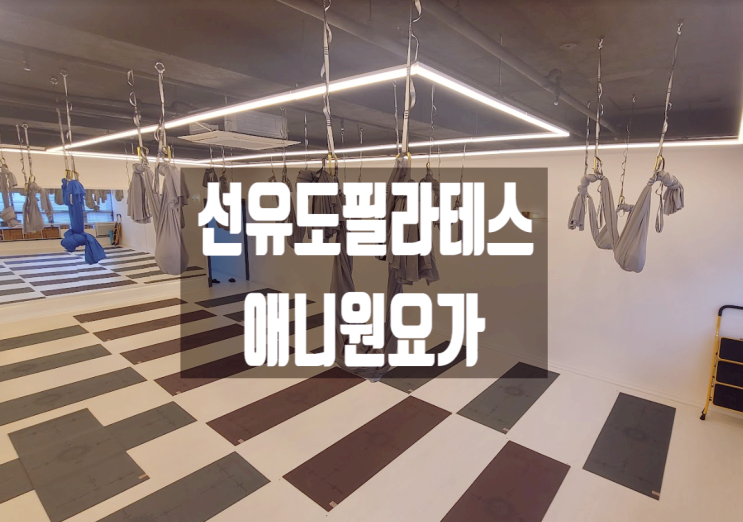 선유도 필라테스요가 다양한 기구 활용과 맞춤형 수업 애니원요가 네이버 블로그