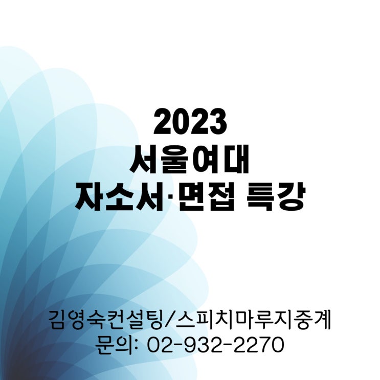 서울여대 2023서울여대 서울여대자소서 서울여대면접 서울여대입시 서울여대수시 중계동대입 노원대입 대입자소서