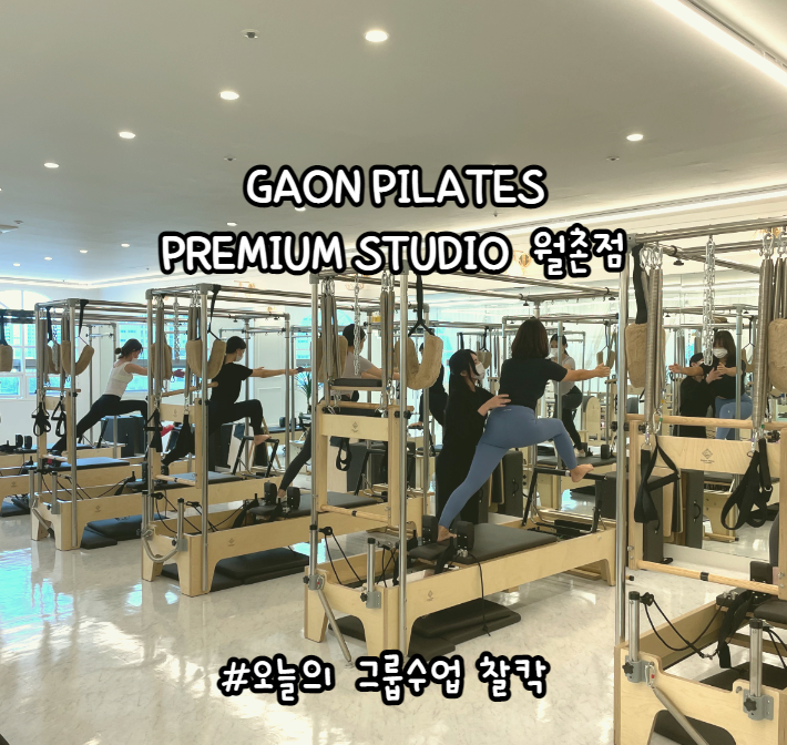 상인동 필라테스 프리미엄 기구필라테스 달서구 필라테스자격증 가온필라테스 월촌점 오늘의 한컷 826 송현동 필라테스