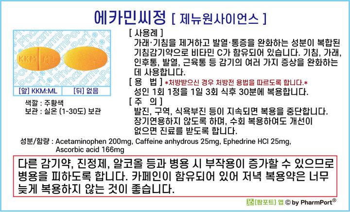 팜포트 에카민씨정 제뉴원사이언스 약품정보 복약안내문 생활요법 감기약 네이버 블로그