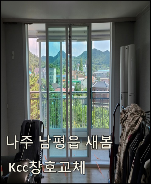 나주샤시#나주샤시교체# 나주 남평읍 새봄아파트 샷시교체#광주 샷시교체#여수 창호교체# 그린리모델링#여순광 샷시업체 추천#나주 남평읍 샷시교체#호남최저가#광주저렴한샷시 ...