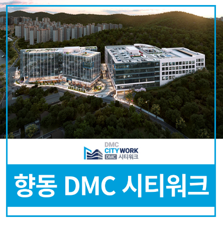향동 dmc시티워크 향동지구 지식산업센터 공급 정보 : 네이버 블로그