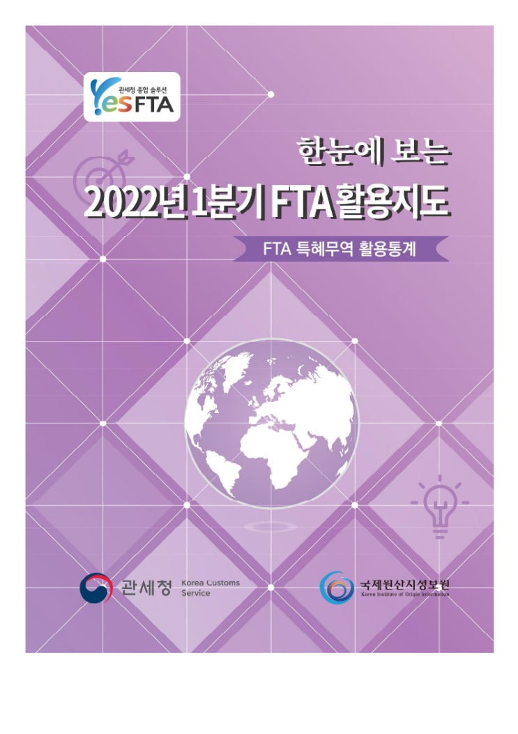 한눈에 보는 2022년 1·2분기 FTA 활용지도 : 네이버 블로그