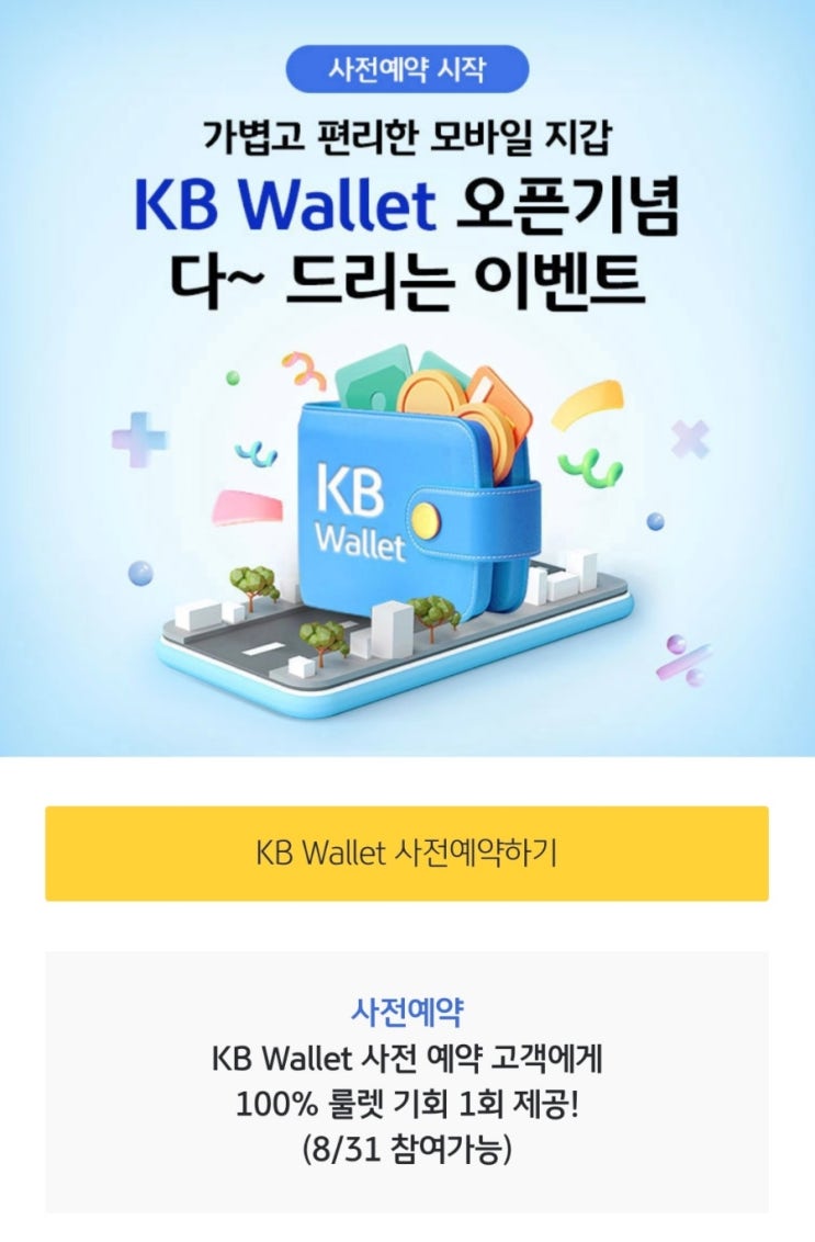 KB Wallet 오픈 기념 다~드리는 이벤트.. : 네이버 블로그