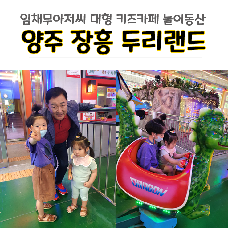 양주 장흥 두리랜드 주말 아이와 갈만한곳 임채무 놀이공원 대형 키즈카페 네이버 블로그