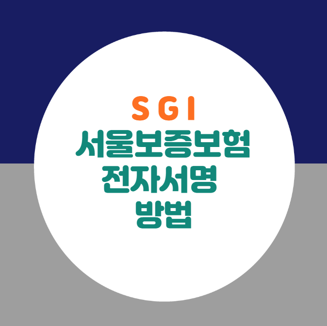 서울보증보험(SGI) 전자서명 하는법 : 네이버 블로그