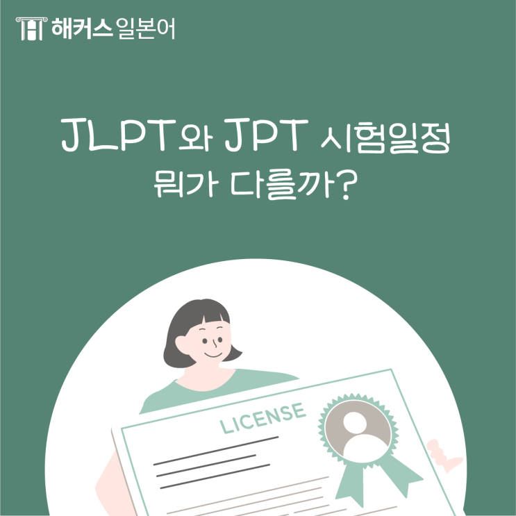 JLPT시험일정과 JPT시험일정, 뭐가 다를까? : 네이버 블로그