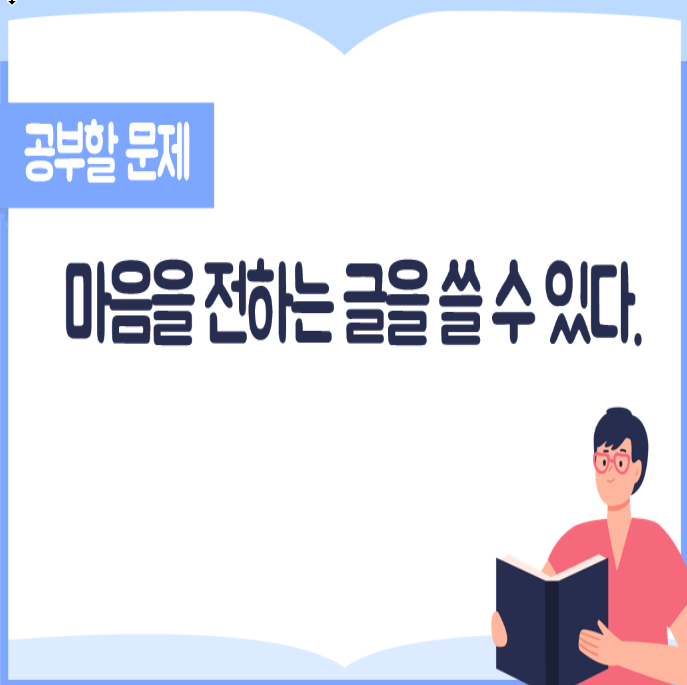 2학기 2단원마음을 전하는 글을 써요 5 6차시 마음을 전하는 글을 써봅시다 네이버 블로그