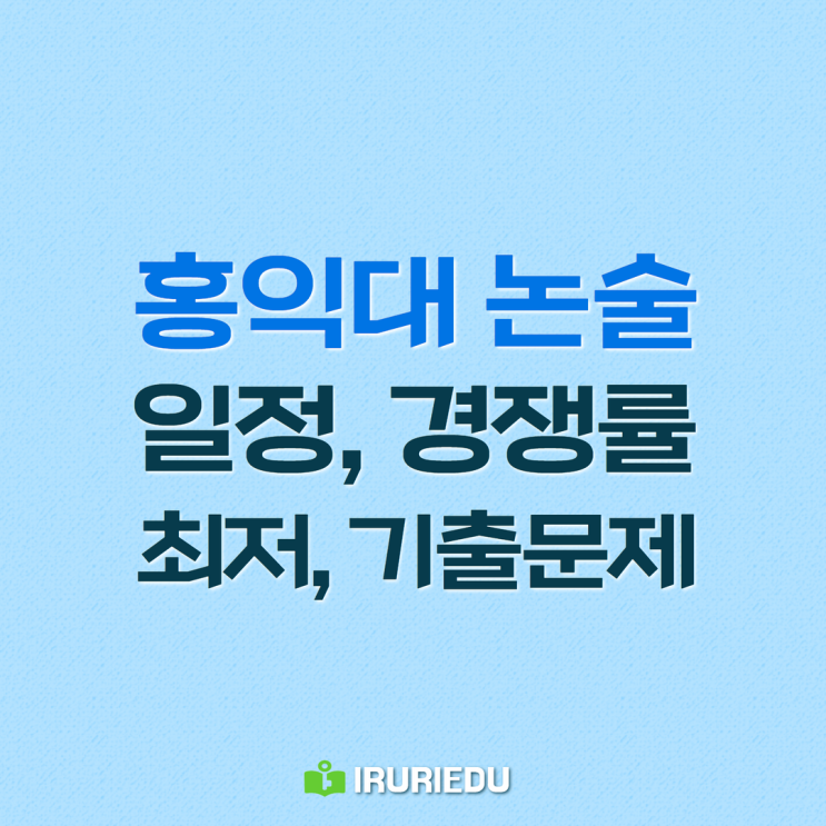 홍익대학교 논술 전형 홍익대 논술 일정 경쟁률 최저 기출문제 네이버 블로그