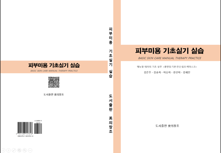 한국열린사이버대학교 교수진 피부미용사 국가자격증 취득준비생을 위한 실기 실습교재 출판 피부미용 기초실기 실습 도서출판