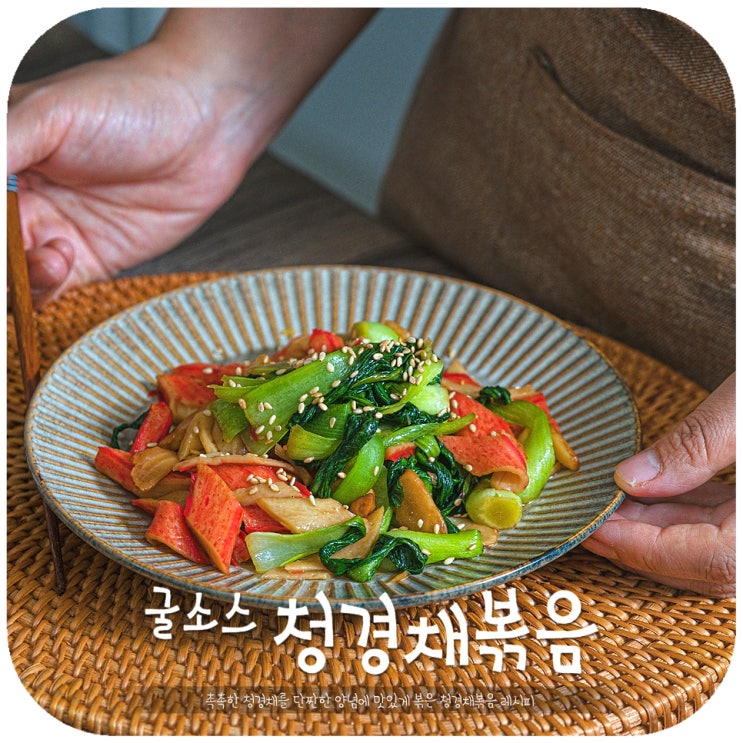 청경채 굴소스볶음 단짠한 나물반찬 청경채요리 네이버 블로그