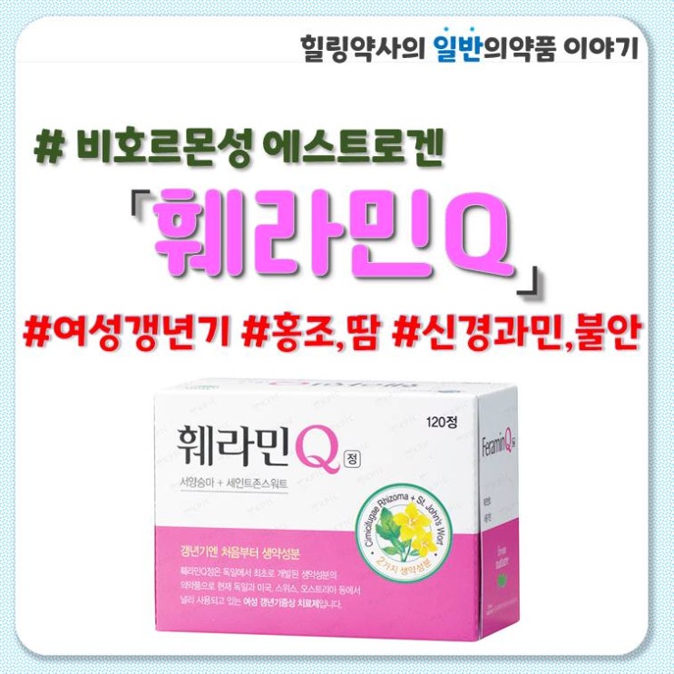 훼라민q훼라민큐 여성갱년기약홍조신경과민 성분용량용법주의사항부작용 네이버 블로그