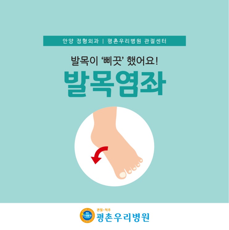 생활 속 의료정보 안양 정형외과 발목이 삐끗 했어요 발목염좌 네이버 블로그
