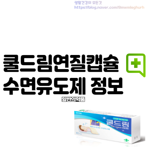 약국 수면유도제 쿨드림 부작용 및 효과 네이버 블로그