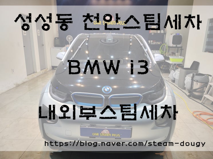 천안스팀세차 성성동스팀세차장 천안스팀세차맛집 Bmw I3 내외부스팀세차 누구보다 깨끗하게 ~♡ 네이버 블로그