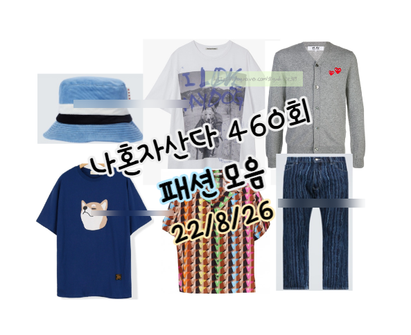 460회 나혼산 코쿤 가디건 바지 가방 티셔츠 시계 김광규 모자 버킷햇 반팔티 강아지티셔츠 모자 기범이 키 반팔 셔츠 스트라이프