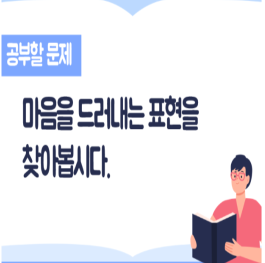 2학기 2단원마음을 전하는 글을 써요 1차시 마음을 드러내는 표현 찾을 수 있다감정알아보기마음을 드러내는표현찾기