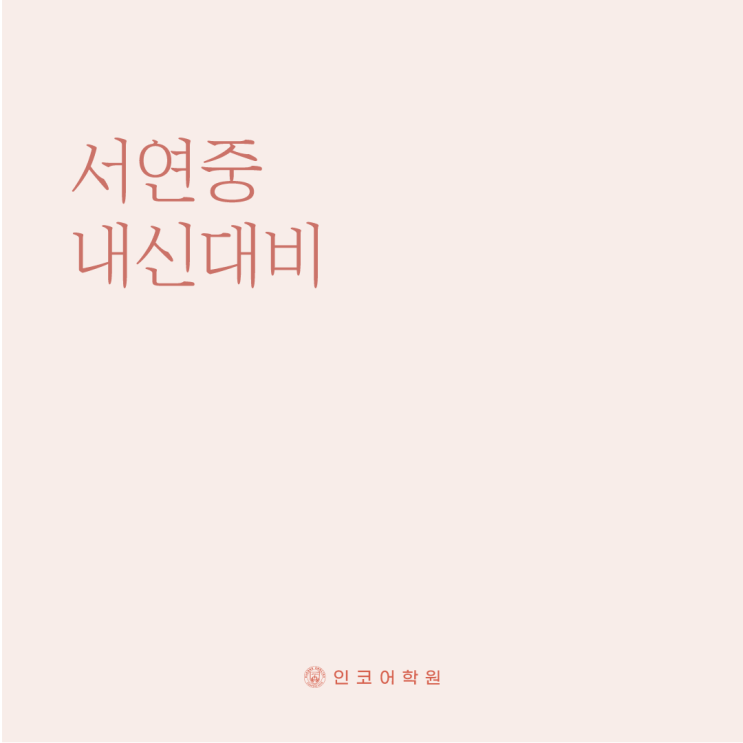 동탄 서연중학교 22학년도 2학기 1차 지필 평가 및 영어 수행평가 안내 네이버 블로그