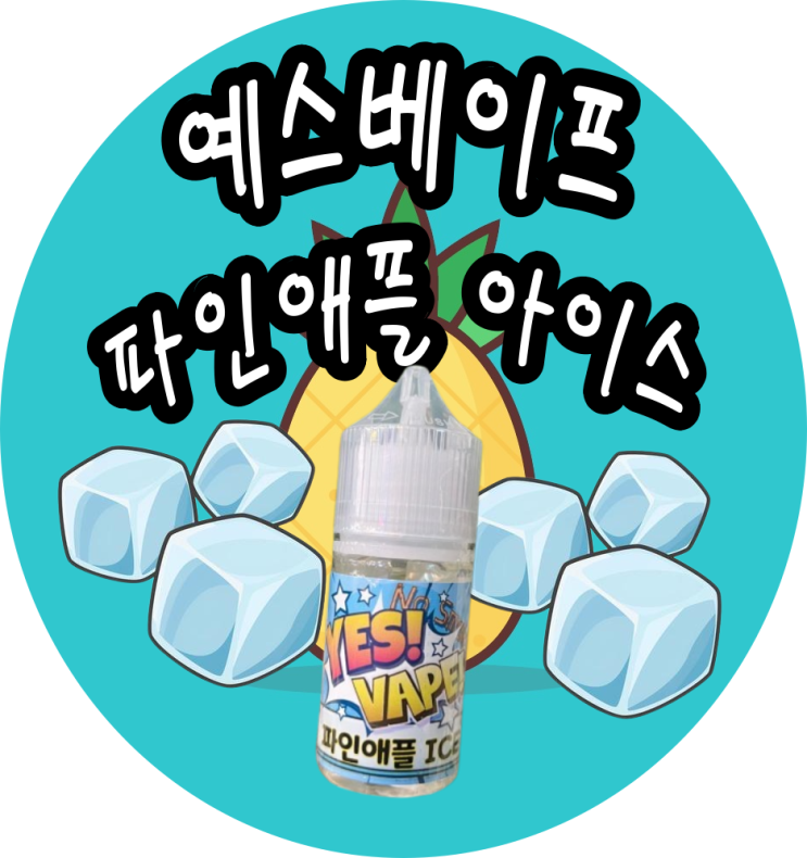 부산전자담배 Yes Vape 예스베이프 입호흡 과일멘솔 액상 파인애플 아이스 후크전자담배 동래안락점 네이버 블로그