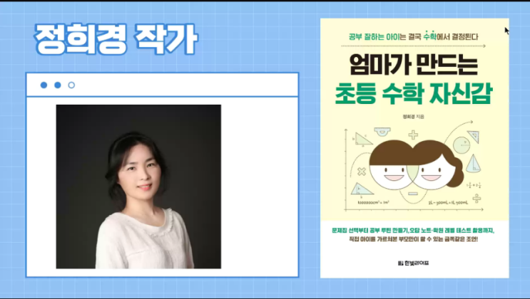 바람직한 초등 수학 로드맵엄마가 만드는 초등 수학 자신감 정희경 작가님 강의 후기 네이버 블로그