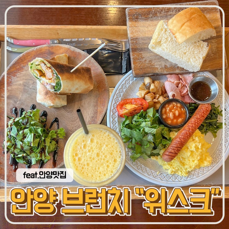 안양평촌 직장인 추천 브런치카페 위스크 네이버 블로그