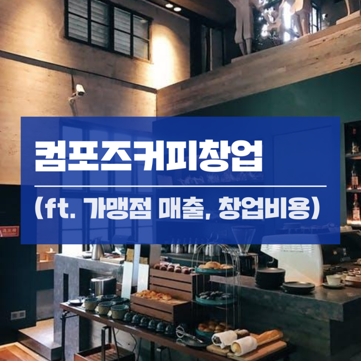 카페창업 컴포즈커피창업을 정보공개 기반으로 알아보자 Ft 가맹점 월매출 및 연매출 창업비용 네이버 블로그