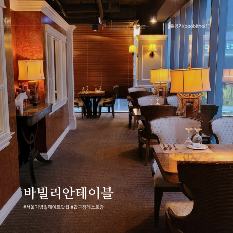 서울 기념일 레스토랑으로 추천하는 압구정 레스토랑 바빌리안테이블 네이버 블로그