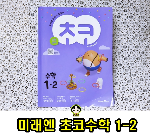 초등수학문제집 미래엔 초코수학 1학년 2학기 준비완료 네이버 블로그