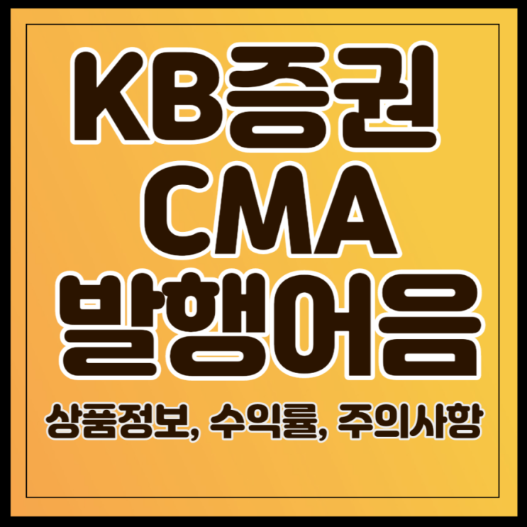 [CMA]KB증권 발행어음형 이자 어제 변동!: 자유입출식2.55%, 적립식4.0% 내용 한 눈에 보기(feat. 주의사항) : 네이버 블로그