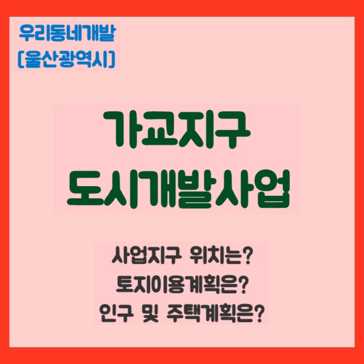 가교지구 도시개발사업 울산광역시 두번째 우리동네개발이야기 네이버 블로그
