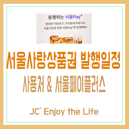 서울사랑상품권 발행 일정 · 사용처 And 서울페이플러스 네이버 블로그