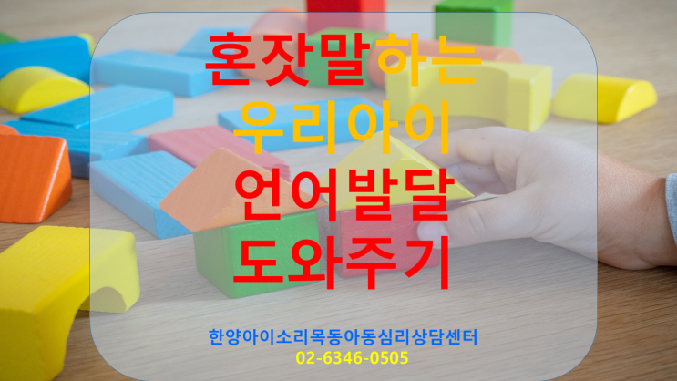 영등포목동아동언어상담 혼잣말하는 우리아이의 언어발달 도와주기 네이버 블로그