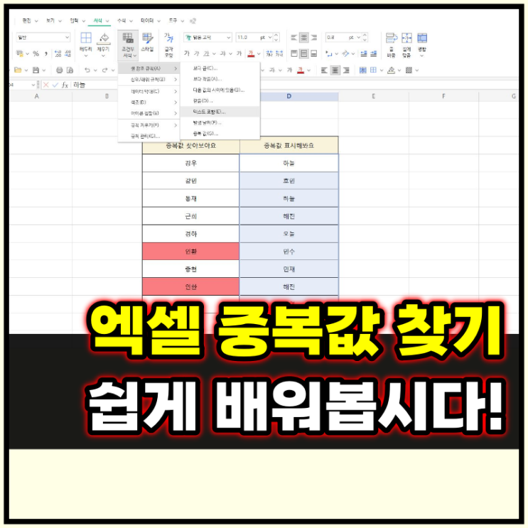 엑셀 중복값 찾기 같은 값 찾아봅시다 네이버 블로그