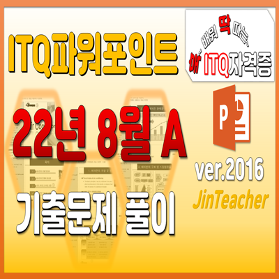 ITQ파워포인트 😍 22년 8월 A형 기출문제풀이 ITQ ITQ자격증 기출문제 다운 : 네이버 블로그