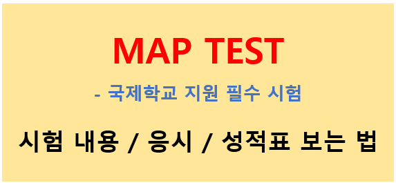 국제학교 입학맵테스트 Map Test 시험장소 실제 성적표 성적표 보는 법 결과 활용 팁 네이버 블로그