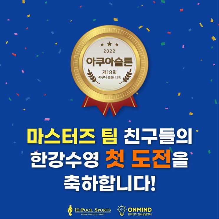 하이풀 스포츠 X 온마인드심리상담센터 수영 마스터즈팀 아쿠아슬론 대회 참여 롯데몰은평점수영장 은평롯데몰체육관 은평
