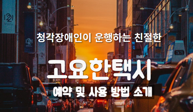 블랙캡 택시 이용 후기 청각장애인 택시 고요한 M 앱 사용 방법 주코엑터스 네이버 블로그