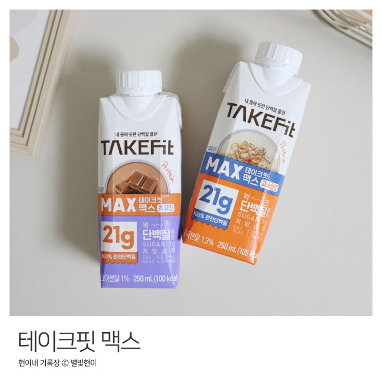 식사대용 단백질 음료 테이크핏 맥스 맛있게 챙기는 필수아미노산 네이버 블로그