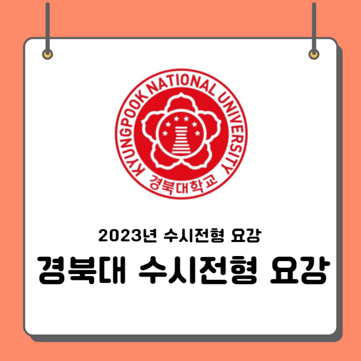 2023 경북대학교 수시 입시요강모집요강전형방법수능최저학력기준 네이버 블로그