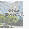 4성급 호텔 코트야드 메리어트 서울 보타닉 파크 마곡 호캉스 솔직후기 네이버 블로그