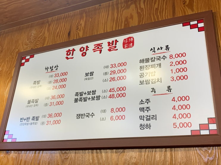 안양 박달동맛집 한양족발 솔직 후기 주차 메뉴판 포장가격 후식은 옹기종기팩 네이버 블로그