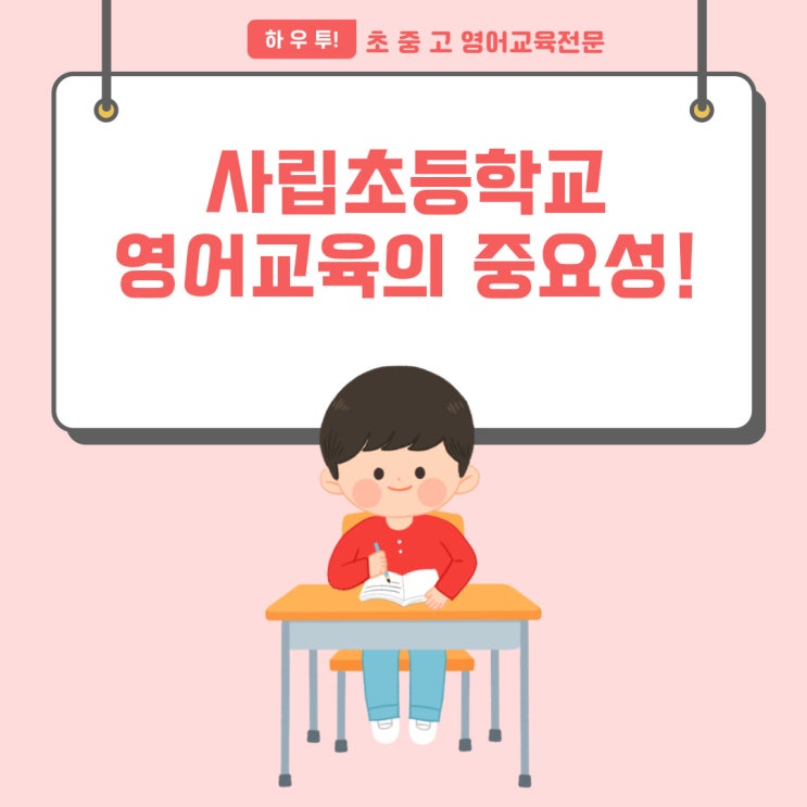 사립초 영어교육이 중요한 사립초등학교 우촌초 영훈초 매원초 알아보기 네이버 블로그