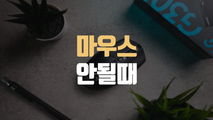 노트북 터치패드 안됨 컴퓨터 마우스 안될때 해결 방법 네이버 블로그