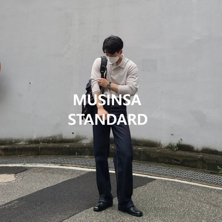 [무신사 스탠다드] 남자 깔끔한 코디, 롱 슬리브 피케 폴로 셔츠 후기 및 코디 : 네이버 블로그