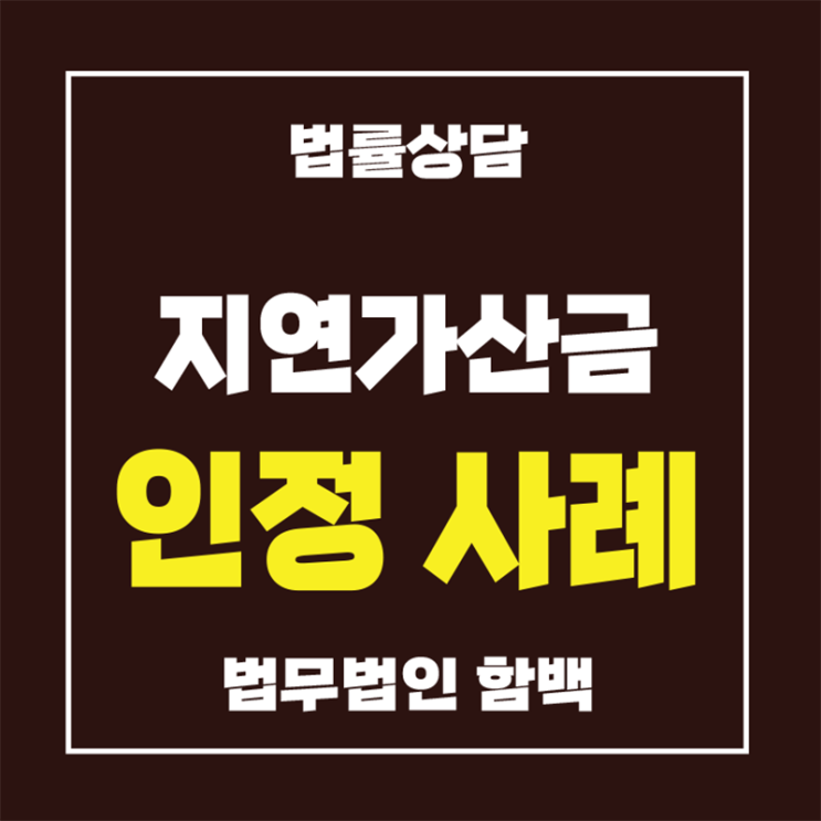 재결 지연가산금 인정 사례 대법원 2억 7천만원 보상 판결 네이버 블로그