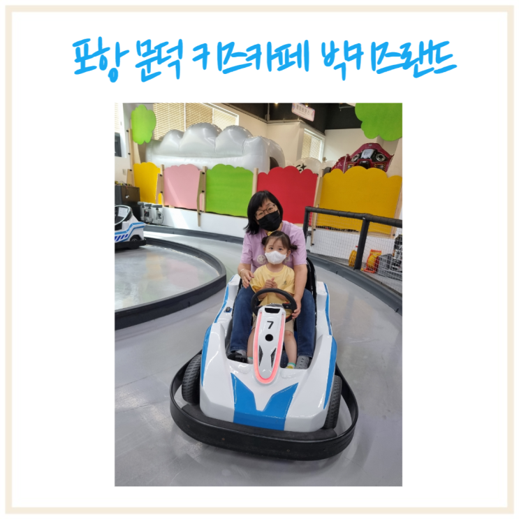 포항 문덕 키즈카페 빅키즈랜드 익스트림 실내테마파크 네이버 블로그