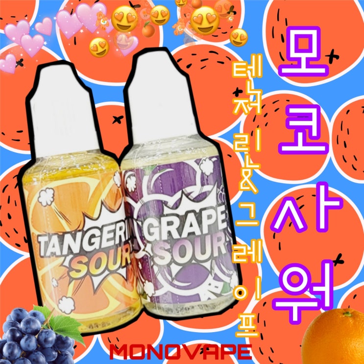 🍇 모코 🍊 그레이프샤워 텐저린샤워 시원달달 짜릿한 포도와 오렌지 모코 사워샤워시리즈 입고 완료 전주전자담배